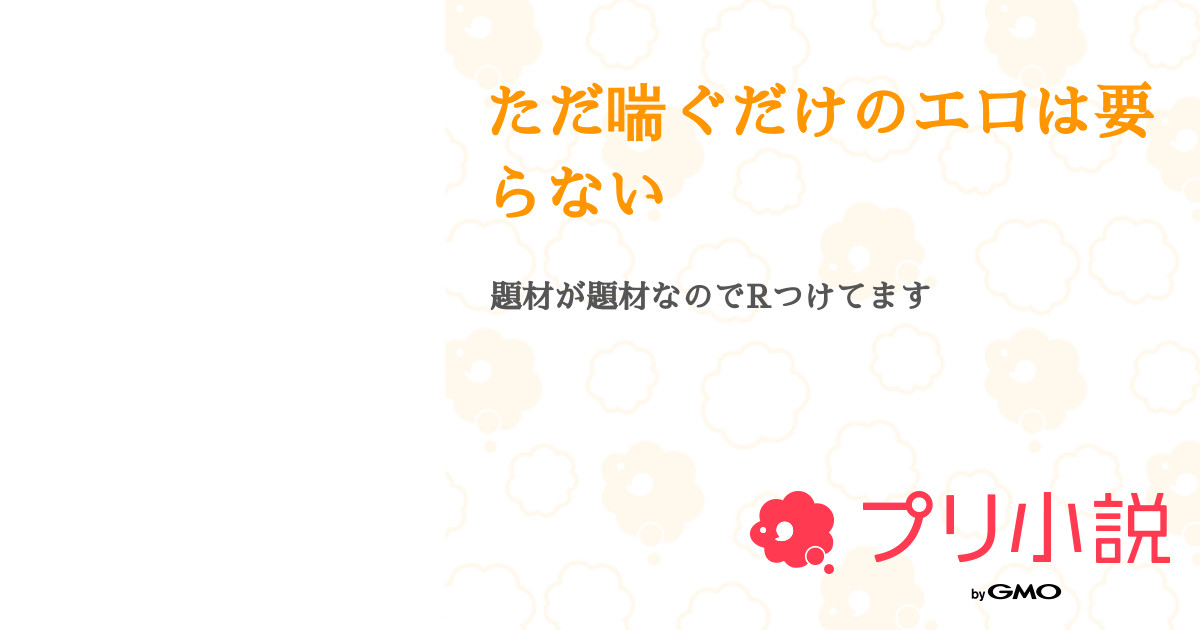 第68話：chapter 67（ただ喘ぐだけのエロは要らない）｜無料スマホ夢小説ならプリ小説 byGMO